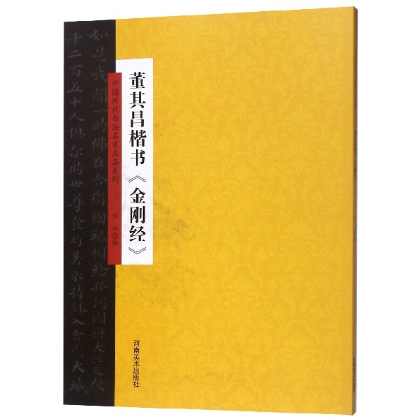董其昌楷书金刚经/中国历代书法名家名品系列