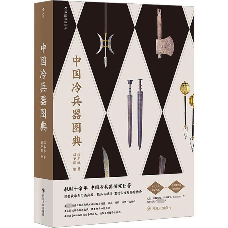 中国冷兵器图典 图书