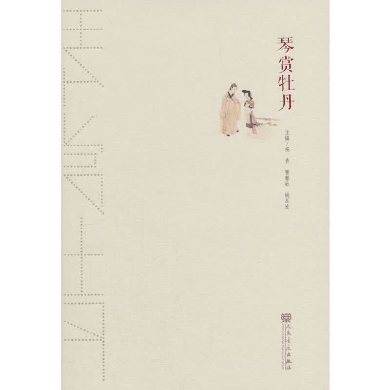 琴赏牡丹