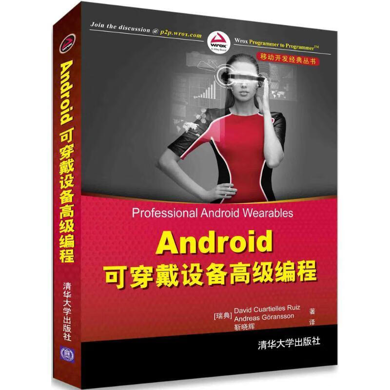 Android可穿戴设备教程 (瑞典) 鲁伊斯(Ruiz, D. C.),(瑞典) 格朗松(Gran