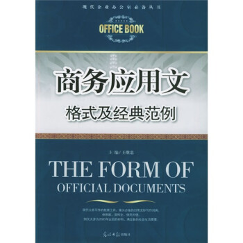 商务应用文格式及经典范例 王继忠 编【书】
