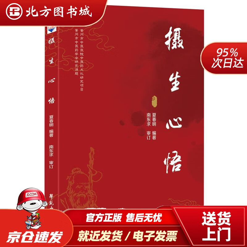 【现货】摄生心悟 北方图书城