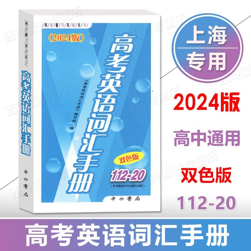 2024版高考英语词汇手册 112-20 双色版 扫码听听力 中西书局 英语能力突破丛书高一高二高三通 高考英语词汇手册112-20