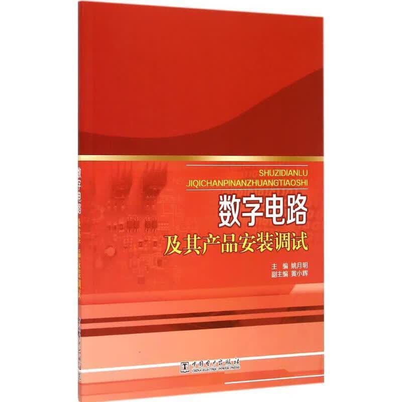 数字电路及其产品安装调试