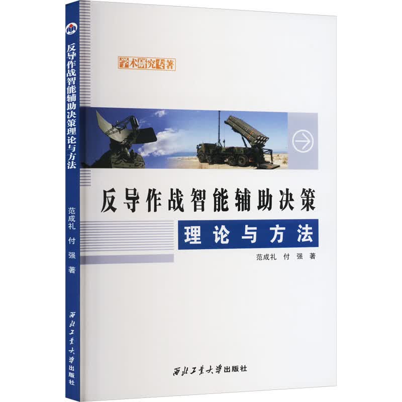 反导作战智能辅助决策理论与方法 图书