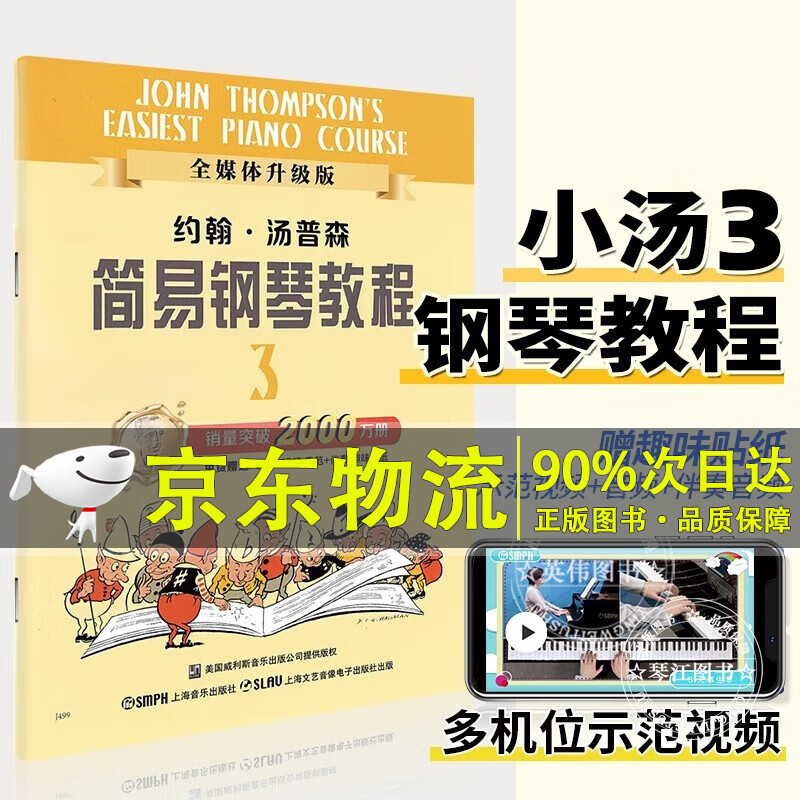系列自选】约翰·汤普森简易钢琴教程12345678 原版引进 小汤姆森简易钢琴教程约翰汤普森简易钢琴教程 儿童钢琴初步教程小汤12345678 钢琴入门书自学乐谱钢琴教材书籍 小汤3(全媒体升级版)定