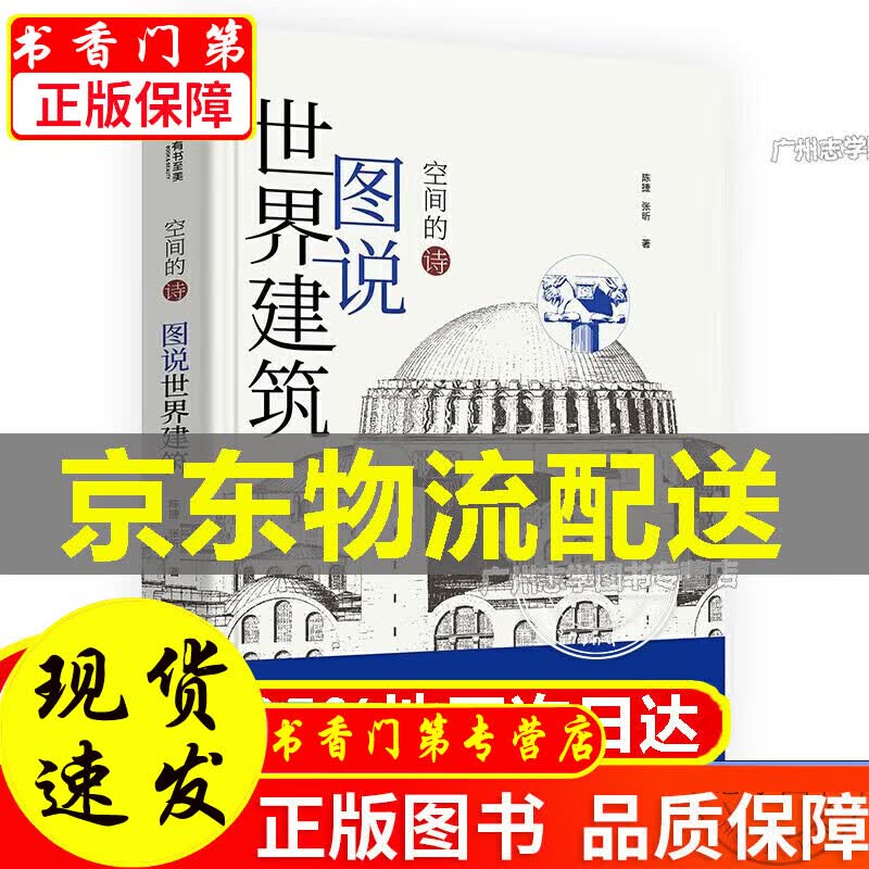 【速发京东配送】图说世界建筑：空间的诗 红色