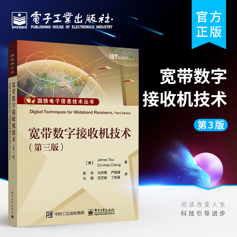 宽带数字接收机技术（第三版）
