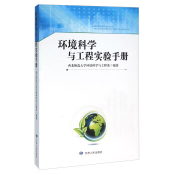 环境科学与工程实验手册 西北师范大学环境科学与工程系 编 甘肃人民出版社