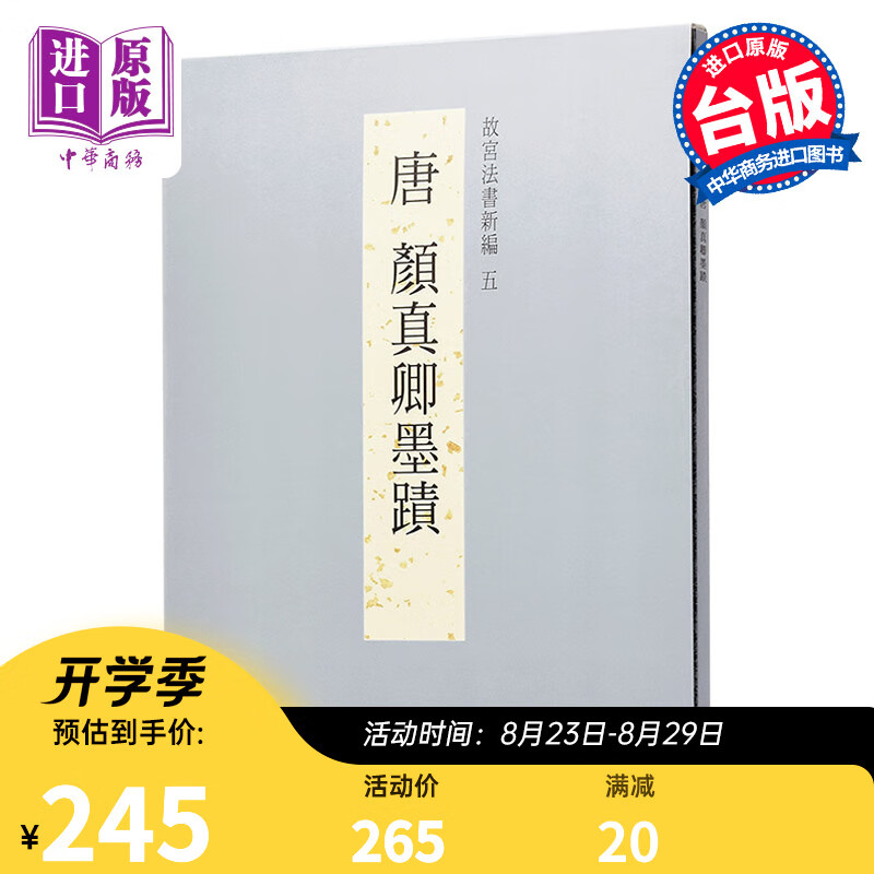故宫法书新编五-唐颜真卿墨迹 港台原版 故宫法书新编五-唐颜真卿墨蹟 何传馨 故宫博物院