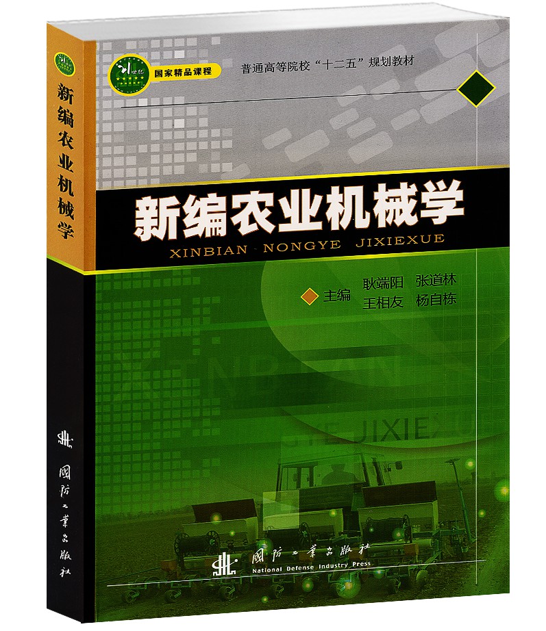 新编农业机械学【特惠】