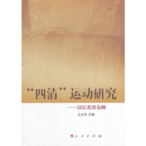 “四清”运动研究——以江苏省为例