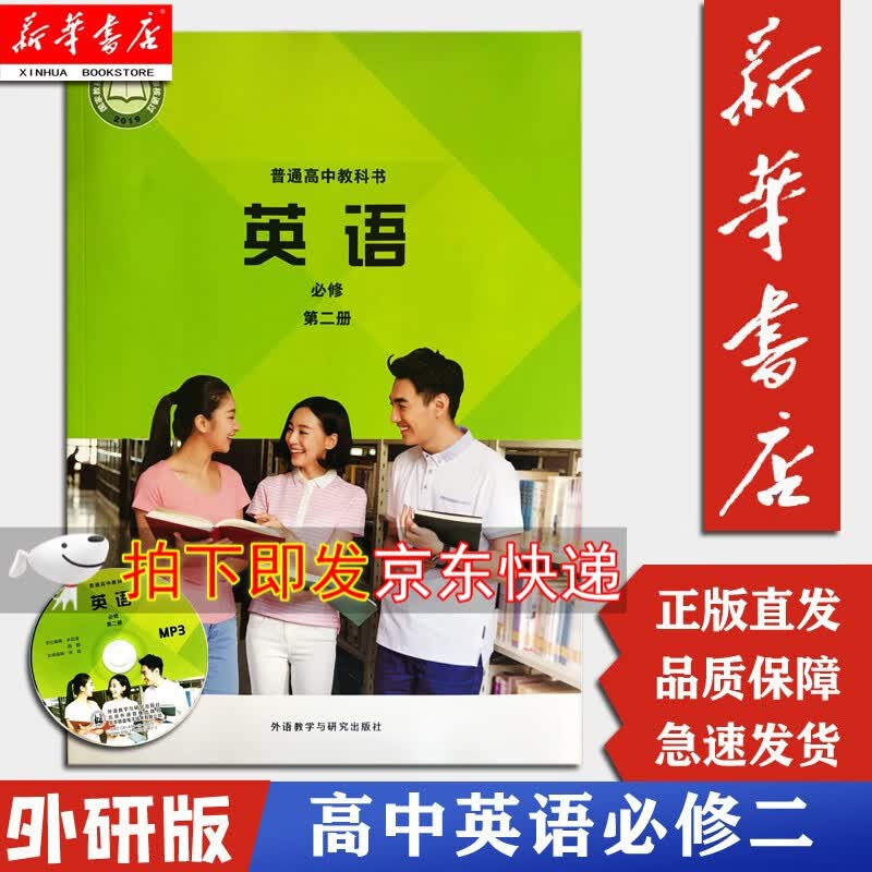 高中英语必修2二第二册课本含光盘 外研版外语教学与研究出版社 普通高中教科书英语必修