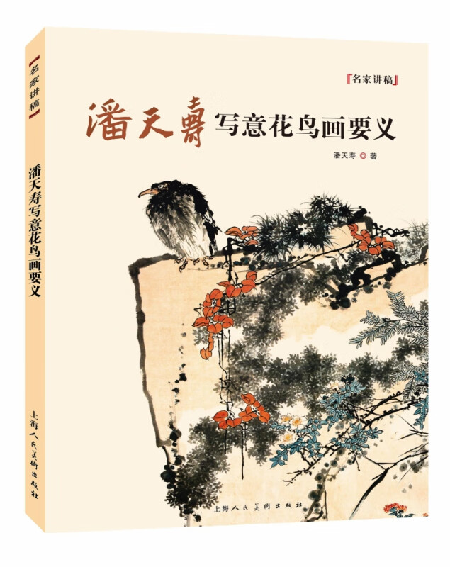 潘天寿写意花鸟画要义