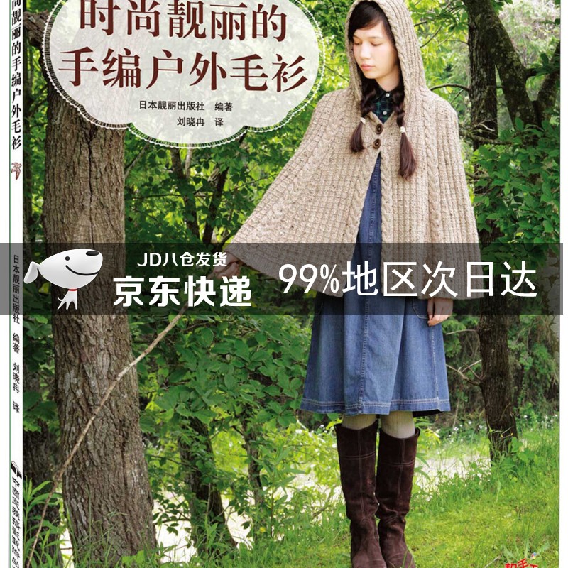 时尚靓丽的手编户外毛衫