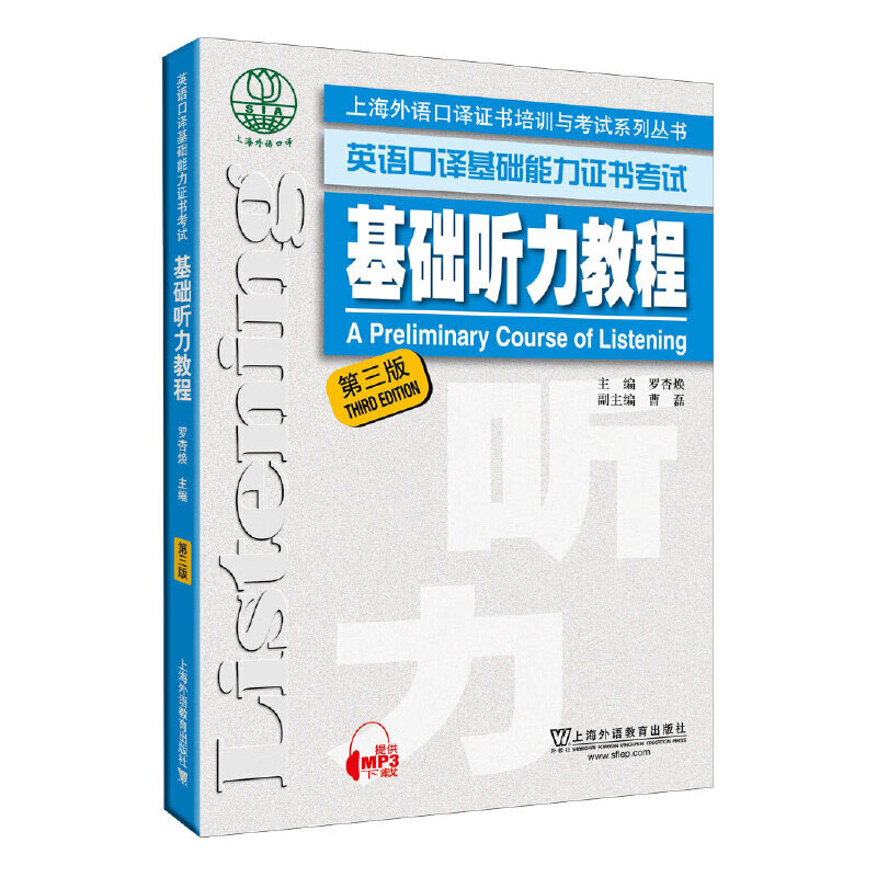 上语口译证书培训与考试系列丛书：基础听力教程（第三版）