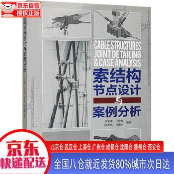 【新华全新书籍】索结构节点设计与案例分析 广东坚朗五金制品股份有限公司，任俊超 中国电力出版社