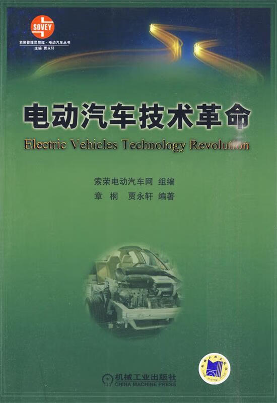 电动汽车技术革命 章桐,贾永轩 编著 机械工业出版社