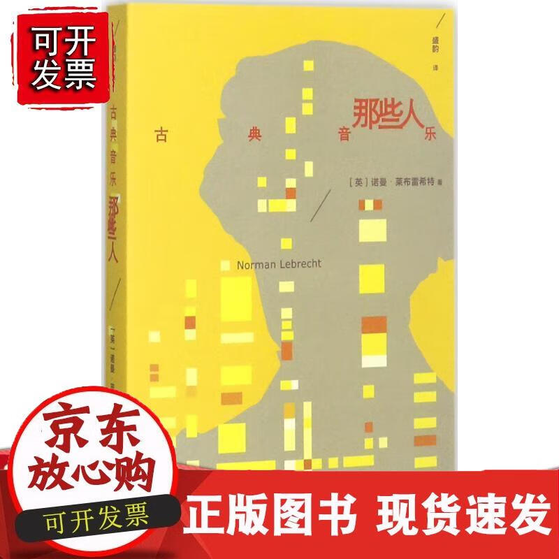 古典音乐那些人