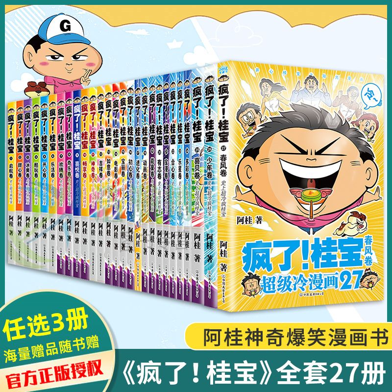 疯了桂宝1-27 共27册 阿桂爆笑搞笑 深红色