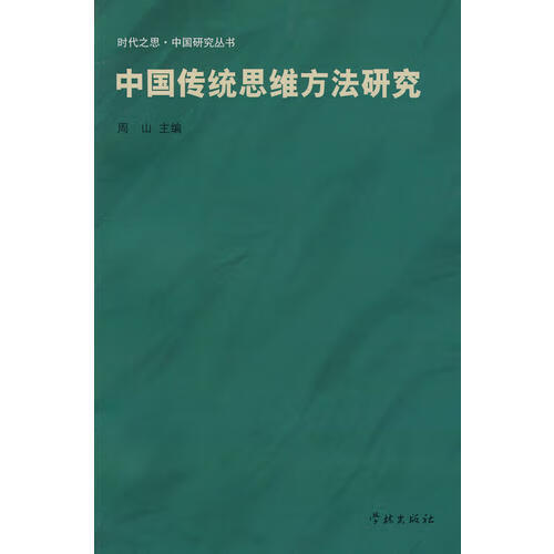 【书】中国传统思维方法研究