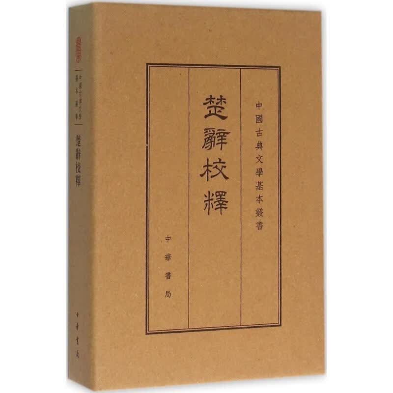 楚辞校释【，放心购买】