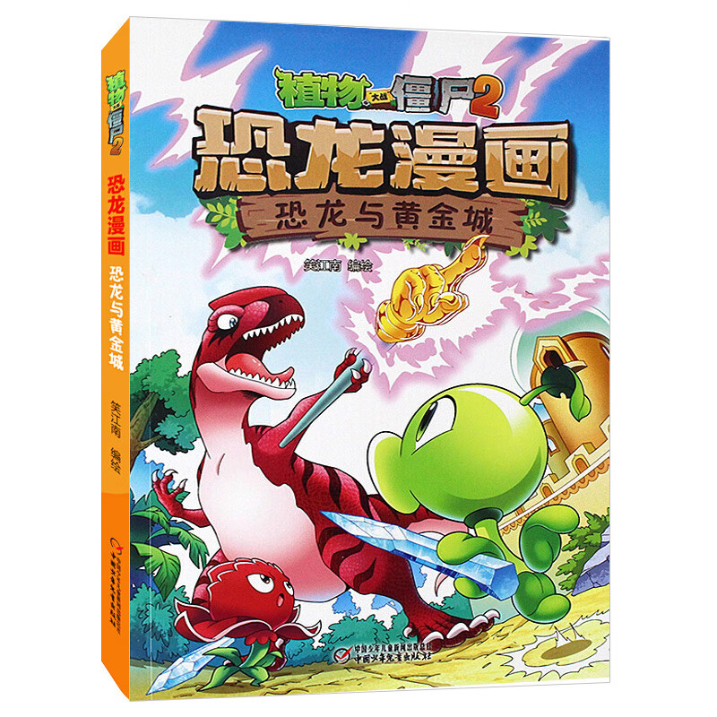 植物大战僵尸2漫画书恐龙漫画全套52册植物大战僵漫画书儿童小学生漫画书植物大战僵2课外书籍恐龙百科全 5恐龙与黄金城