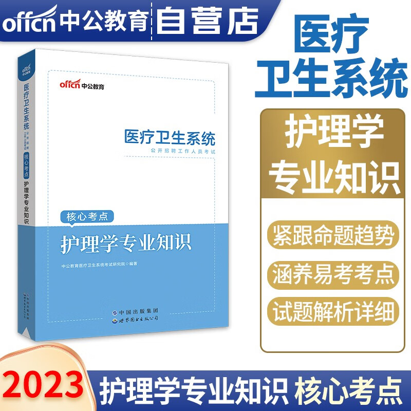 2023中公医疗卫生事业单位编制系统公开招聘工作人员考试教材 核心考点：护理学专业知识 可搭面试医院护士山东河北