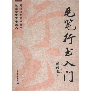 毛笔行书入门 张树良 著【书】