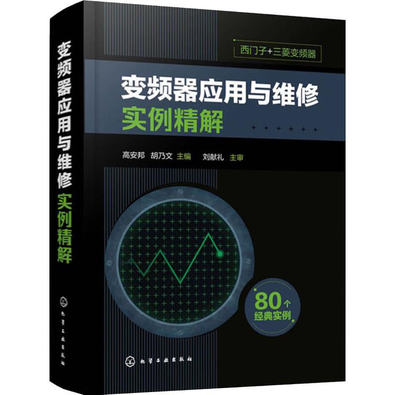 变频器应用与维修实例精解