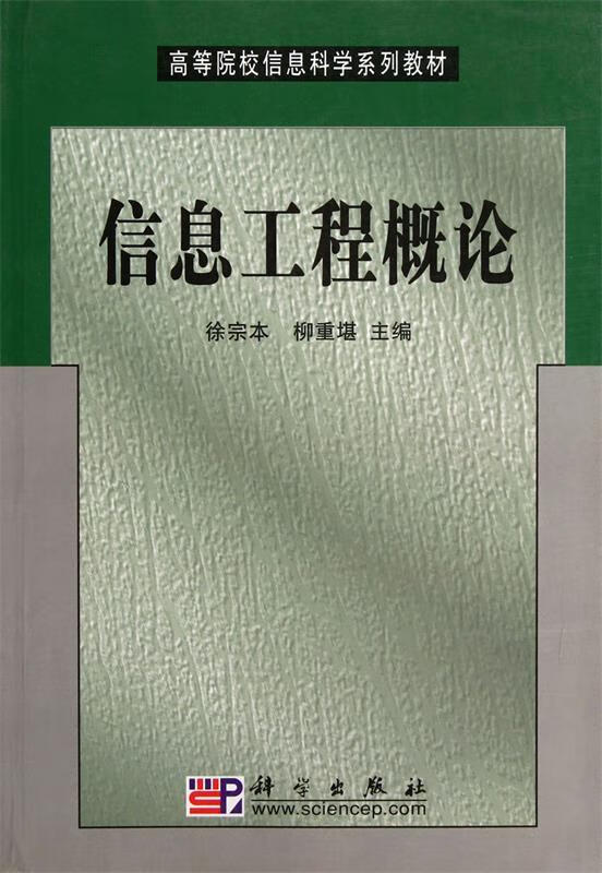 信息工程概论 徐宗本 柳重堪
