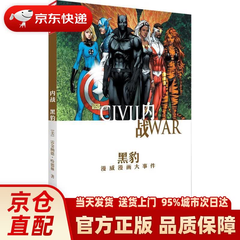 【新华】内战：黑豹 (美)雷金纳德·哈德林(Reginald Hudlin) 著,Alanryan 译 世界