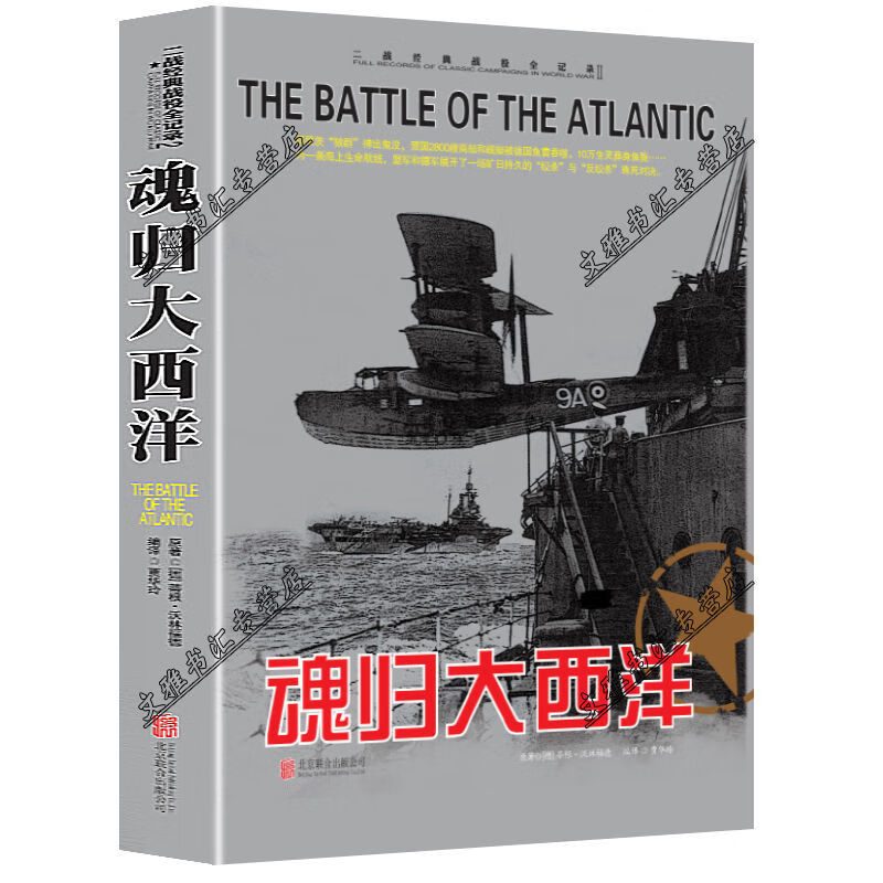 【多连接单本】第二次世界大战经典战役全纪录二战书籍军事书籍 二战经典战役丛书：魂归大西洋