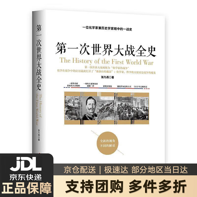 【 送货上门】次世界大战全史 ——一位化学家兼历史学家眼中的一战史 张乃燕 华文出版社
