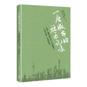 一座城市的社区记录