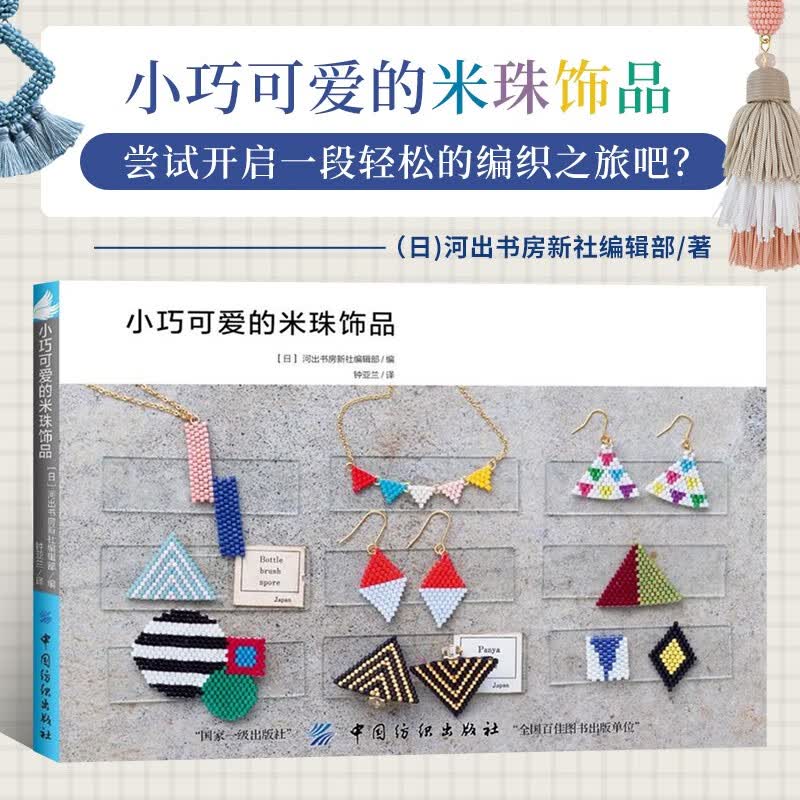 手工饰品定制技法大全 手链编织教程书籍diy材料大全花样 小巧可爱的米珠饰品串珠教程都市手工艺制作书籍 珠绣技巧教材