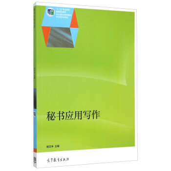 秘书应用写作【好书，下单速发】