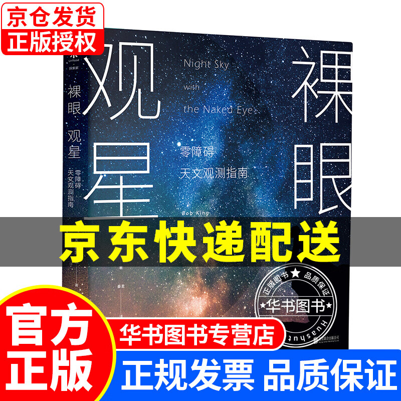 裸眼观星：零障碍天文观测指南 裸眼观星 默认1
