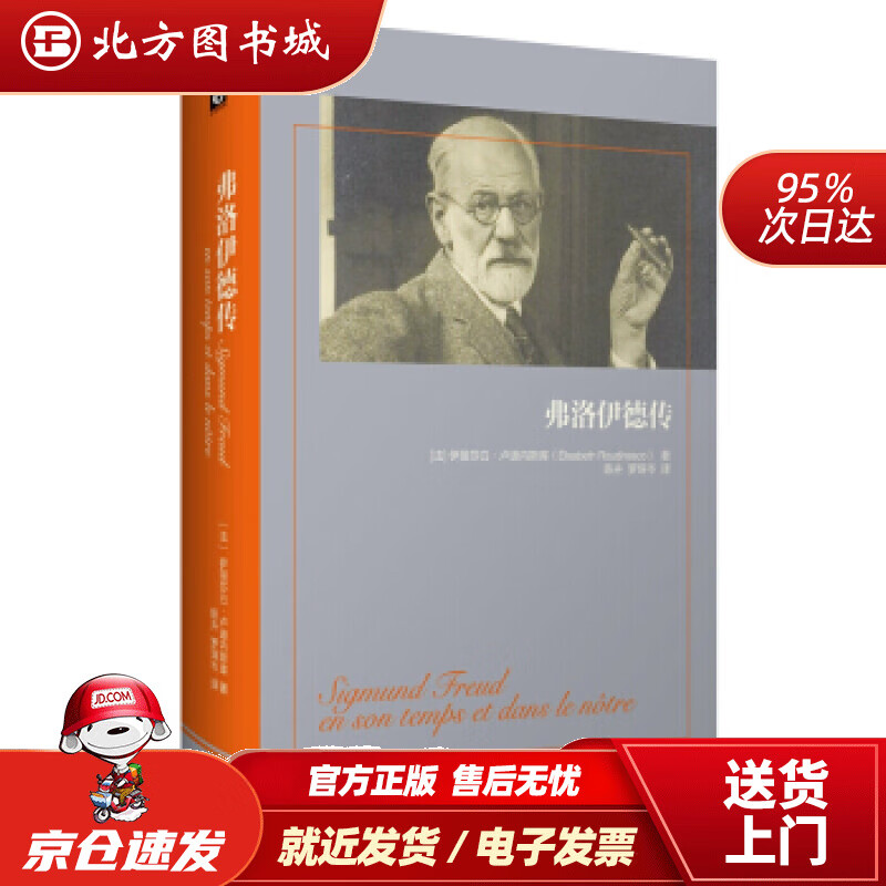 【现货】弗洛伊德传（笔触严谨而优美的大型历史传记，荣获法国“十二月奖”和“文学奖中奖”）[法]伊丽莎白·卢 北方图书城