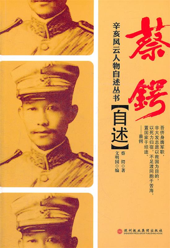 蔡锷自述 蔡锷 著,文明国编