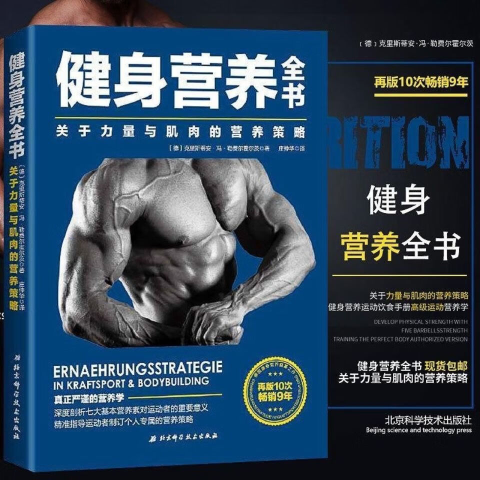 全书关于力量与肌肉的饮食书教练