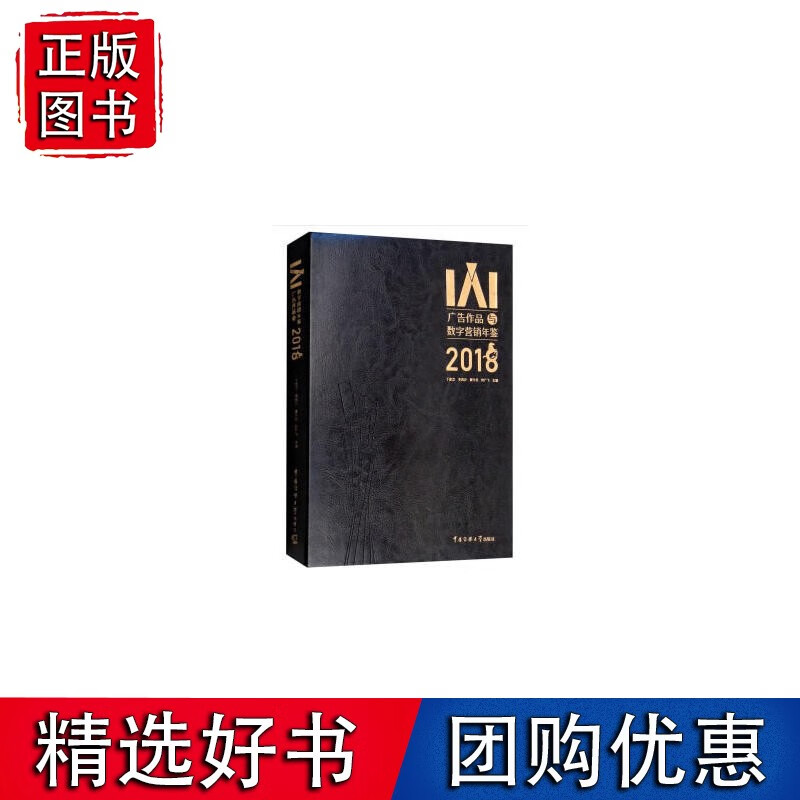 IAI广告作品数字营销年鉴（2018）