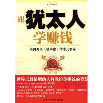 跟犹太人学赚钱 君子 著【书】