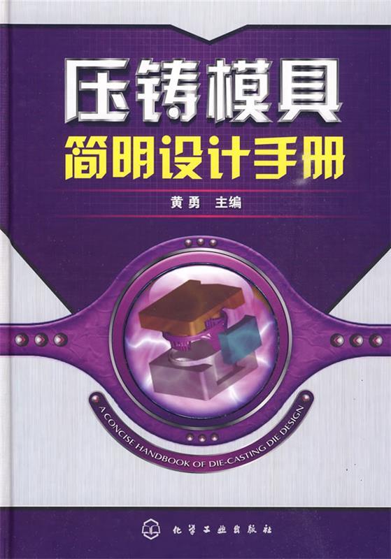 压铸模具简明设计手册