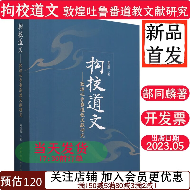 拘校道文--敦煌吐鲁番道教文献研究郜同麟9787522717265中国哲学新品