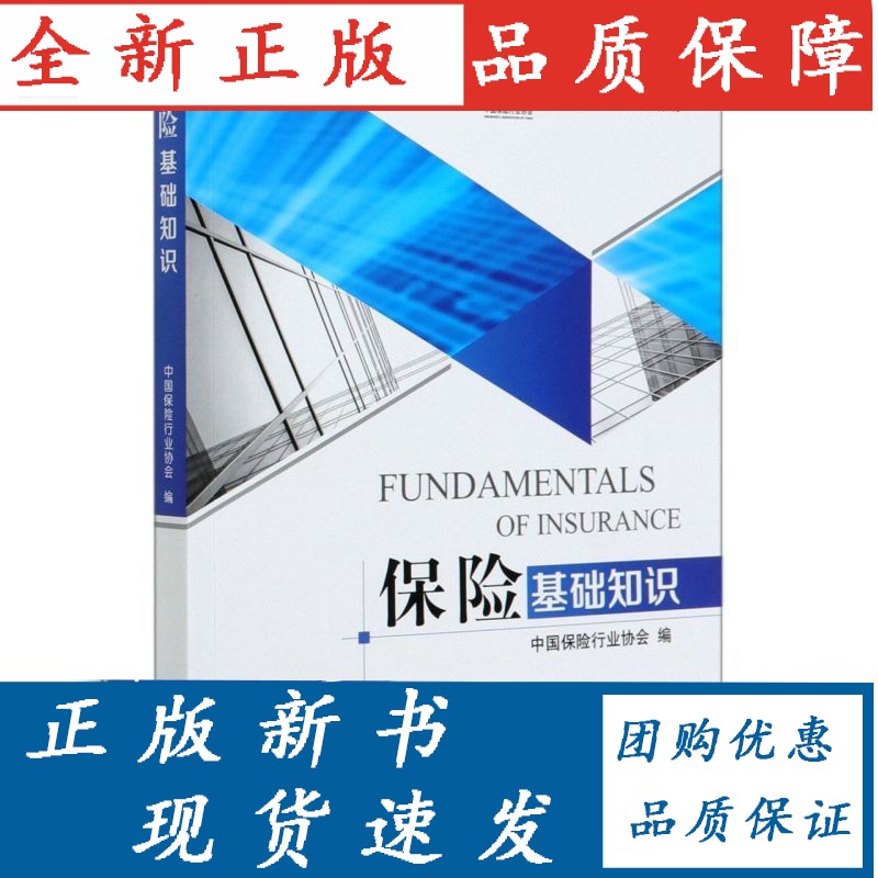 保险基础知识(保险行业职业教育培训系列)
