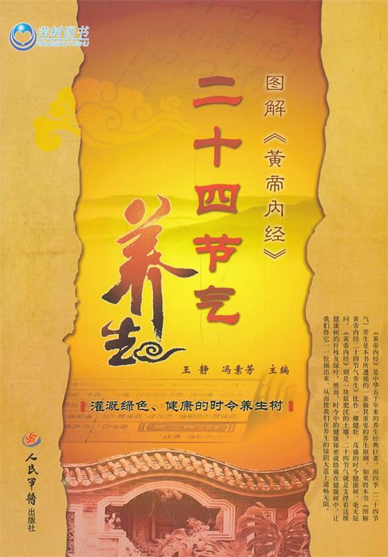 图解黄帝内经二十四节气养生