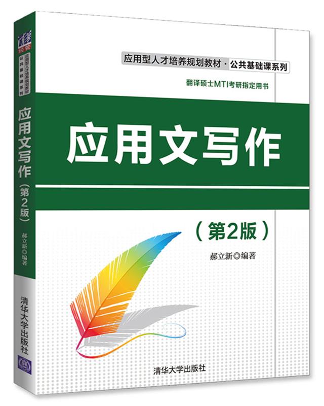 应用文写作 郝立新【书】
