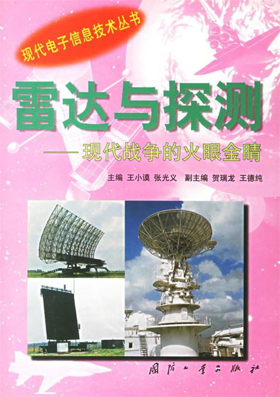 雷达与探测:现代战争的火眼金睛