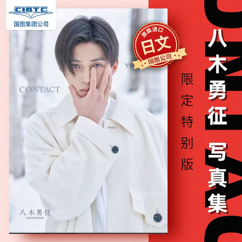 现货 八木勇征写真集 CONTACT 特别限定版 日文原版 八木勇征 联系 特别版 主演美丽的他  付图章、QR码